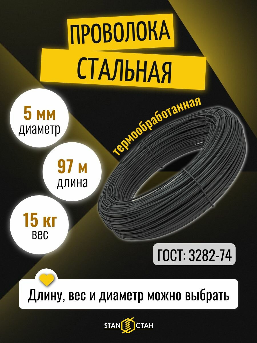 Проволока вязальная 5 мм, 15 кг, мягкая, стальная черная, отожженная, стан