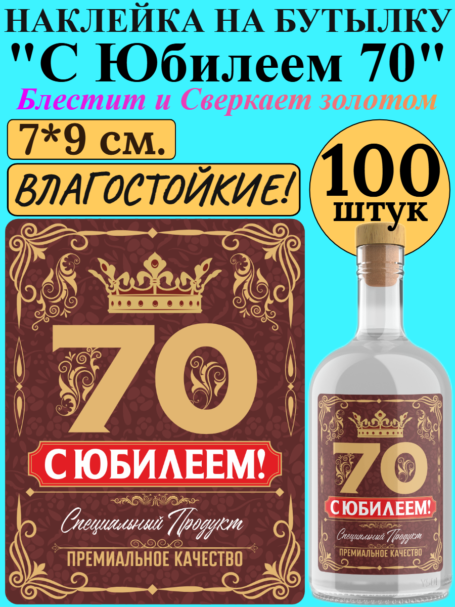 Этикетка наклейка на бутылку МастерВар "С юбилеем 70!", 7*9 см, пленка, для самогона, (100 штук)