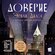 Доверие [Аудиокнига]