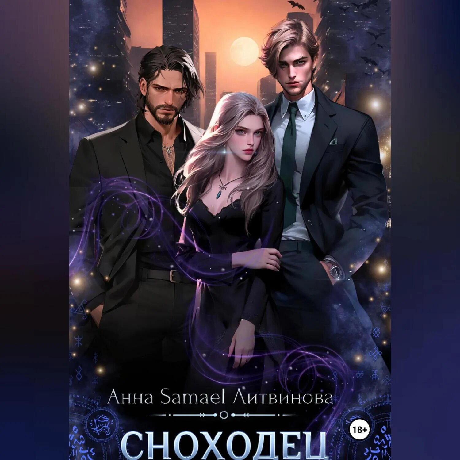 Сноходец [Аудиокнига]