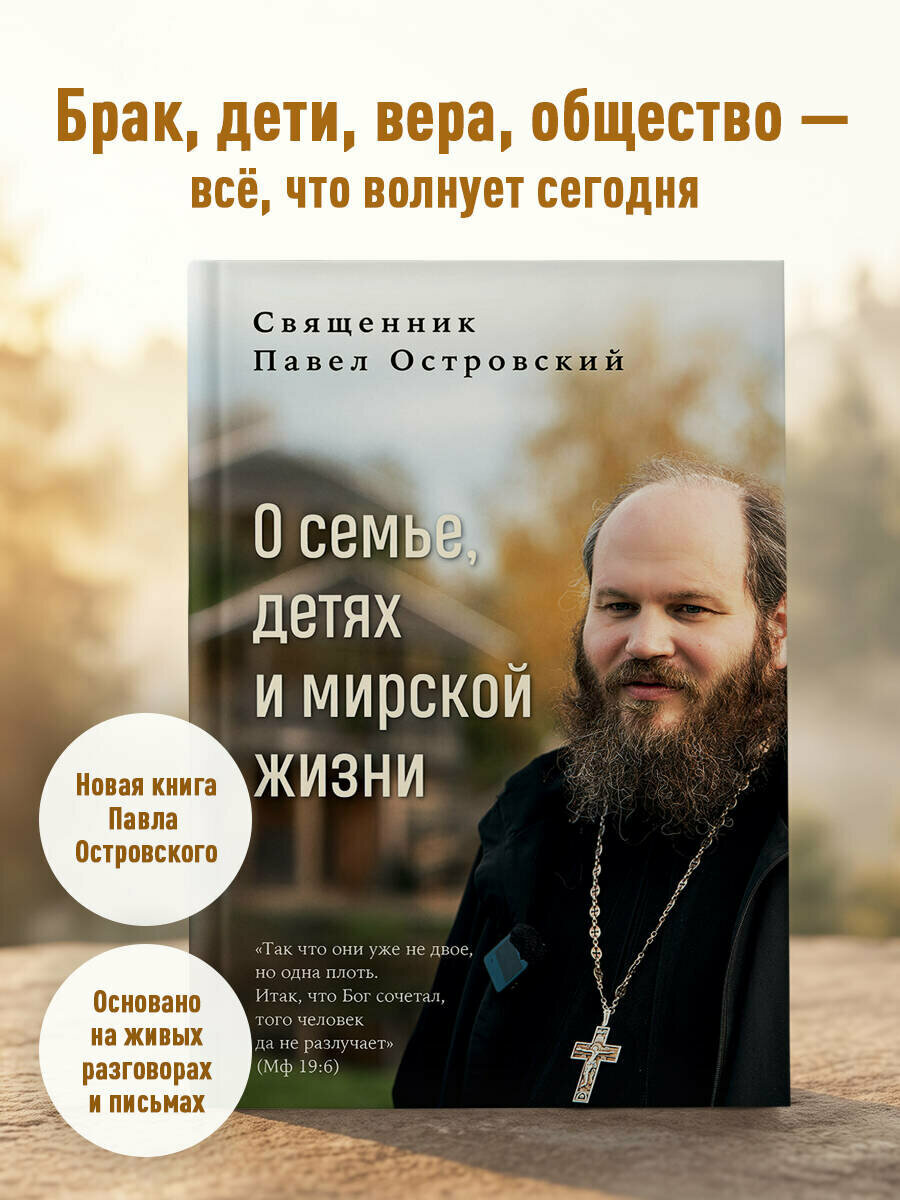 Островский П. К. О семье, детях и мирской жизни