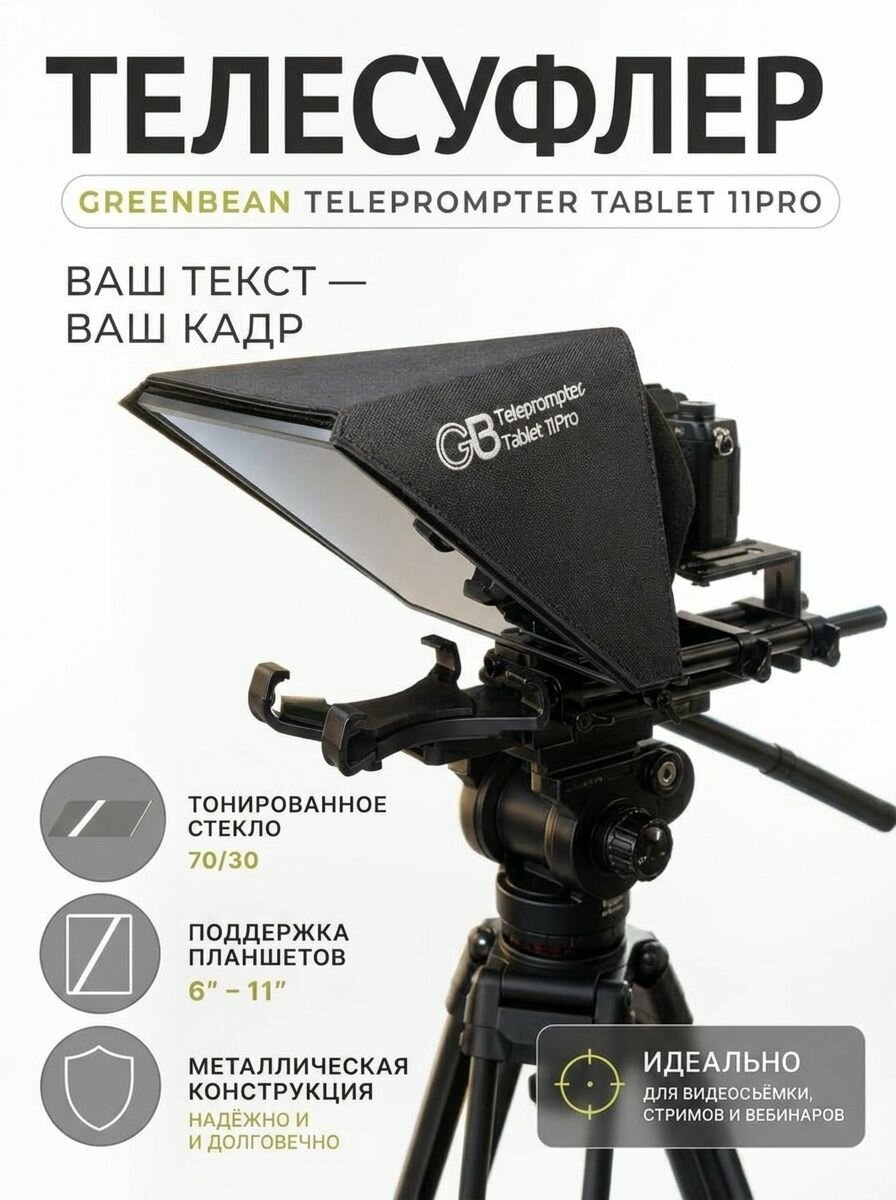Телесуфлер GreenBean Teleprompter Tablet 11Pro