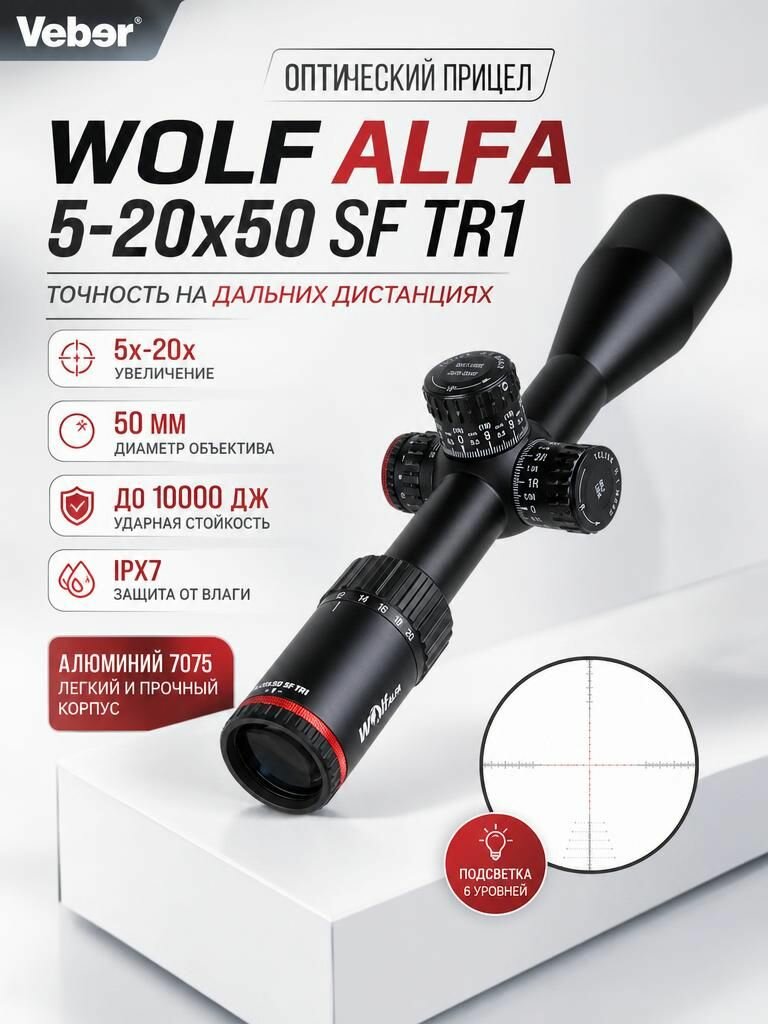 Оптический прицел Veber Wolf Alfa 5-20x50 SF TR1, для дальних дистанций, до 10 000 Дж, с подсветкой, для спортивной стрельбы, активный отдых