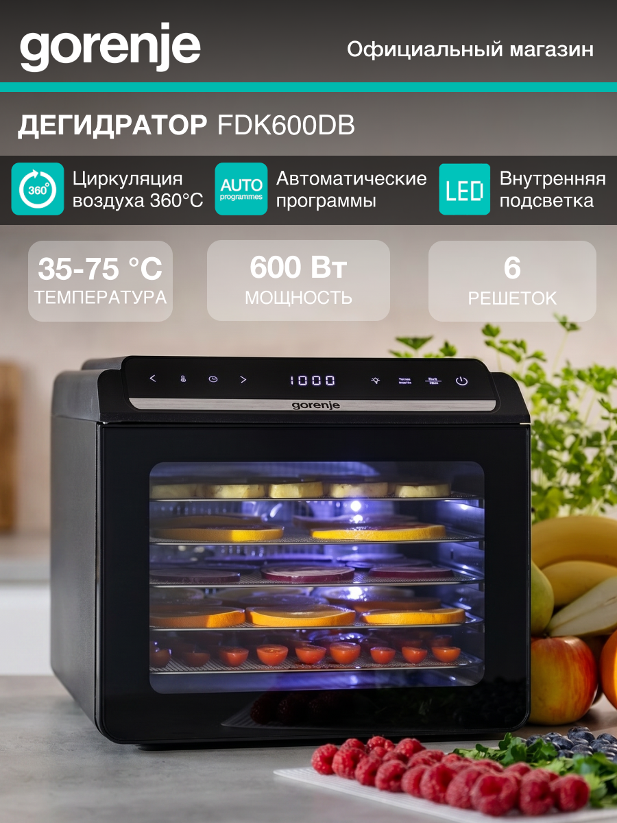 Сушилка (дегидратор) для фруктов, овощей и мяса Gorenje FDK600DB электрическая, мощность 580 вт, поддонов: 6 шт, черная