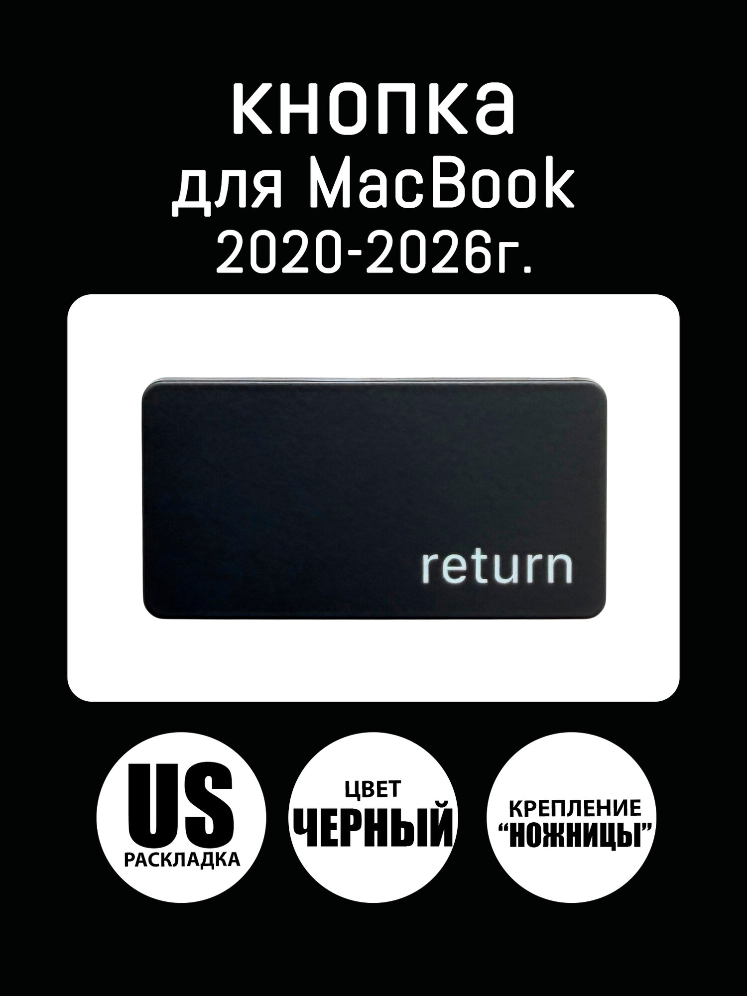Сменная клавиша "Enter return" для MacBook Air 13, 15 / MacBook Pro 13, 14, 16, M1 M2 M3 M4 M5 2020-2026, US, Черный