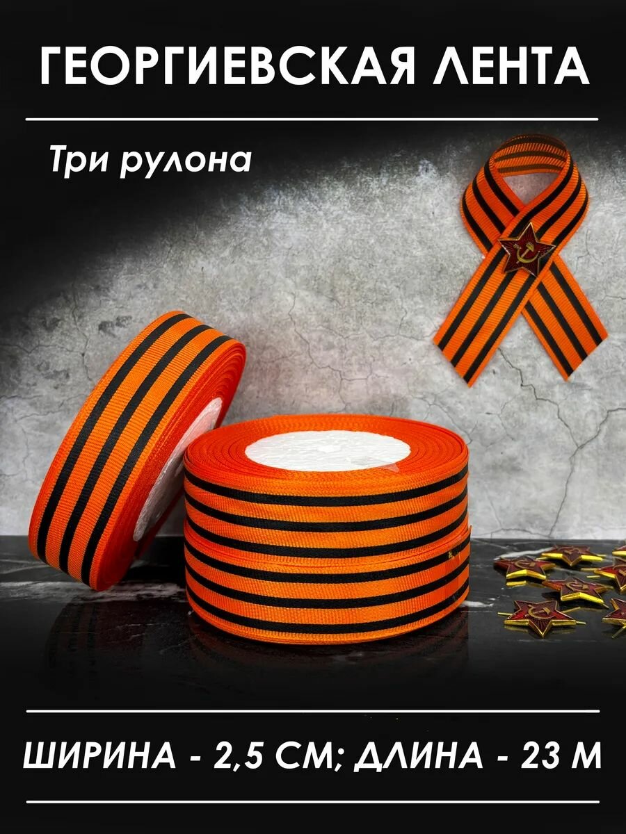 Георгиевская лента репсовая 2.5 см оранжевая и черная 3 шт.