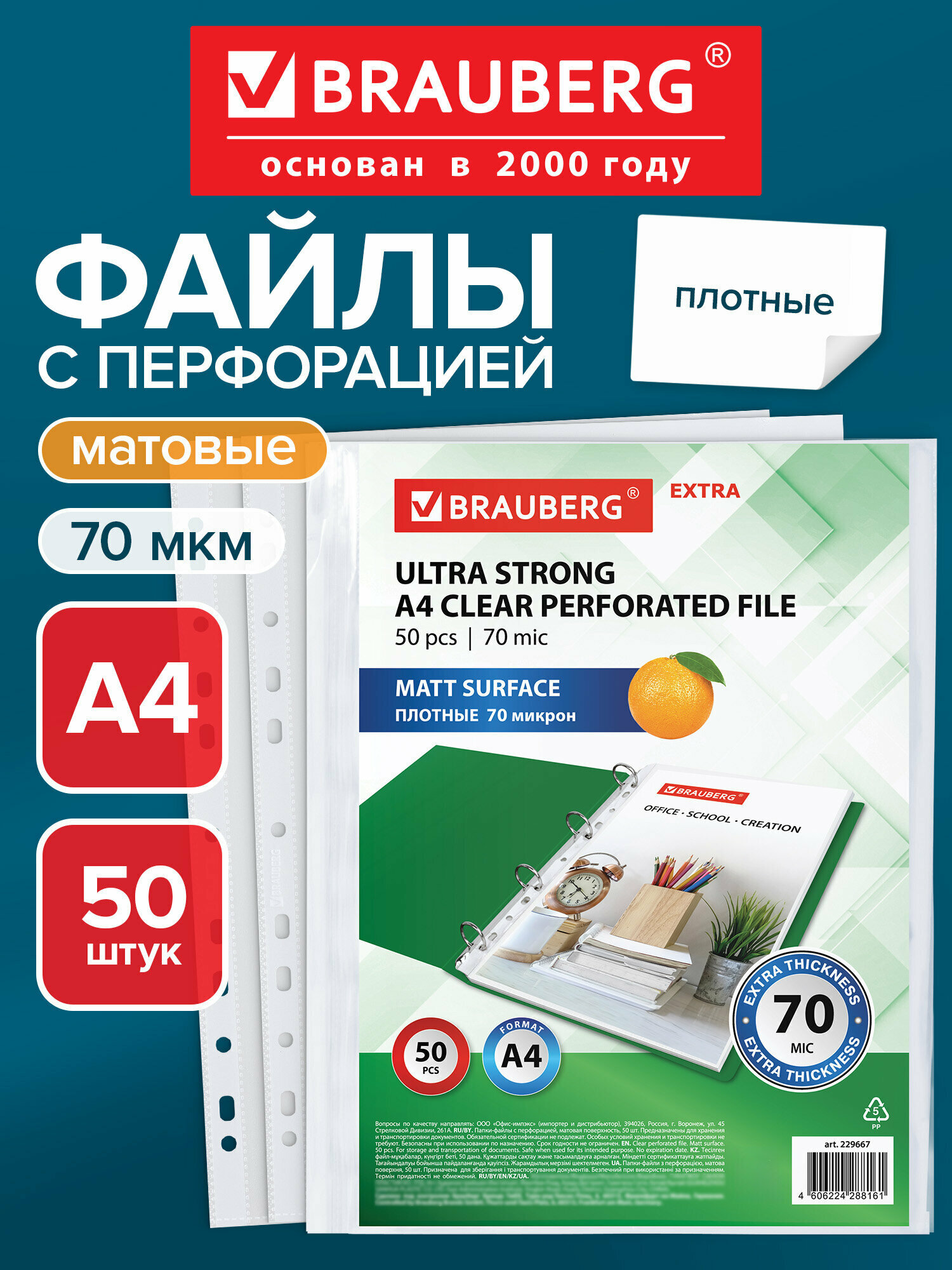 Папка-файл / вкладыш / мультифора с перфорацией плотные А4 Brauberg Extra 700, Комплект 50 штук, матовые, 70 мкм, 229667