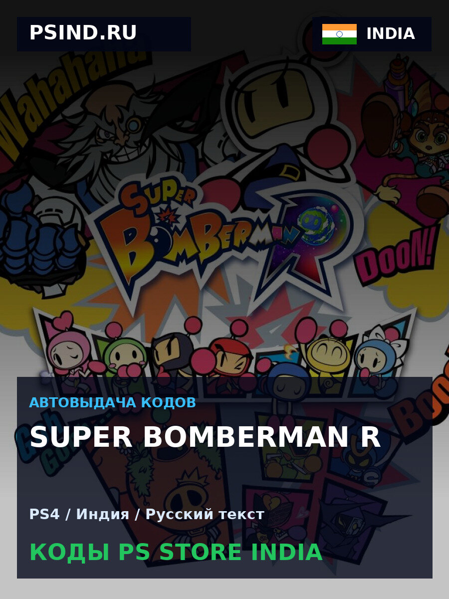 SUPER BOMBERMAN R PS4 — PlayStation Store Индия, цифровая версия