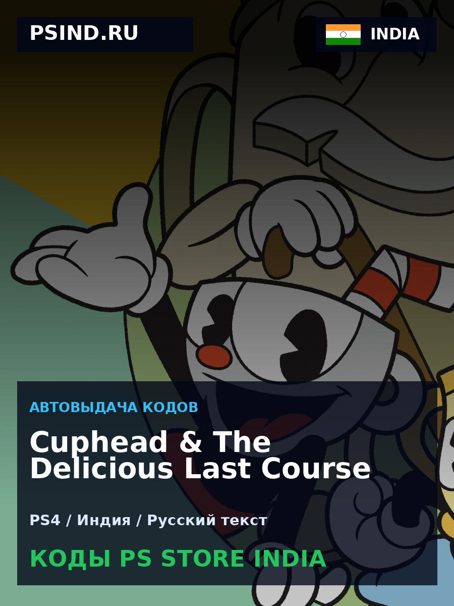 Cuphead & The Delicious Last Course PS4 — PlayStation Store Индия, цифровая версия