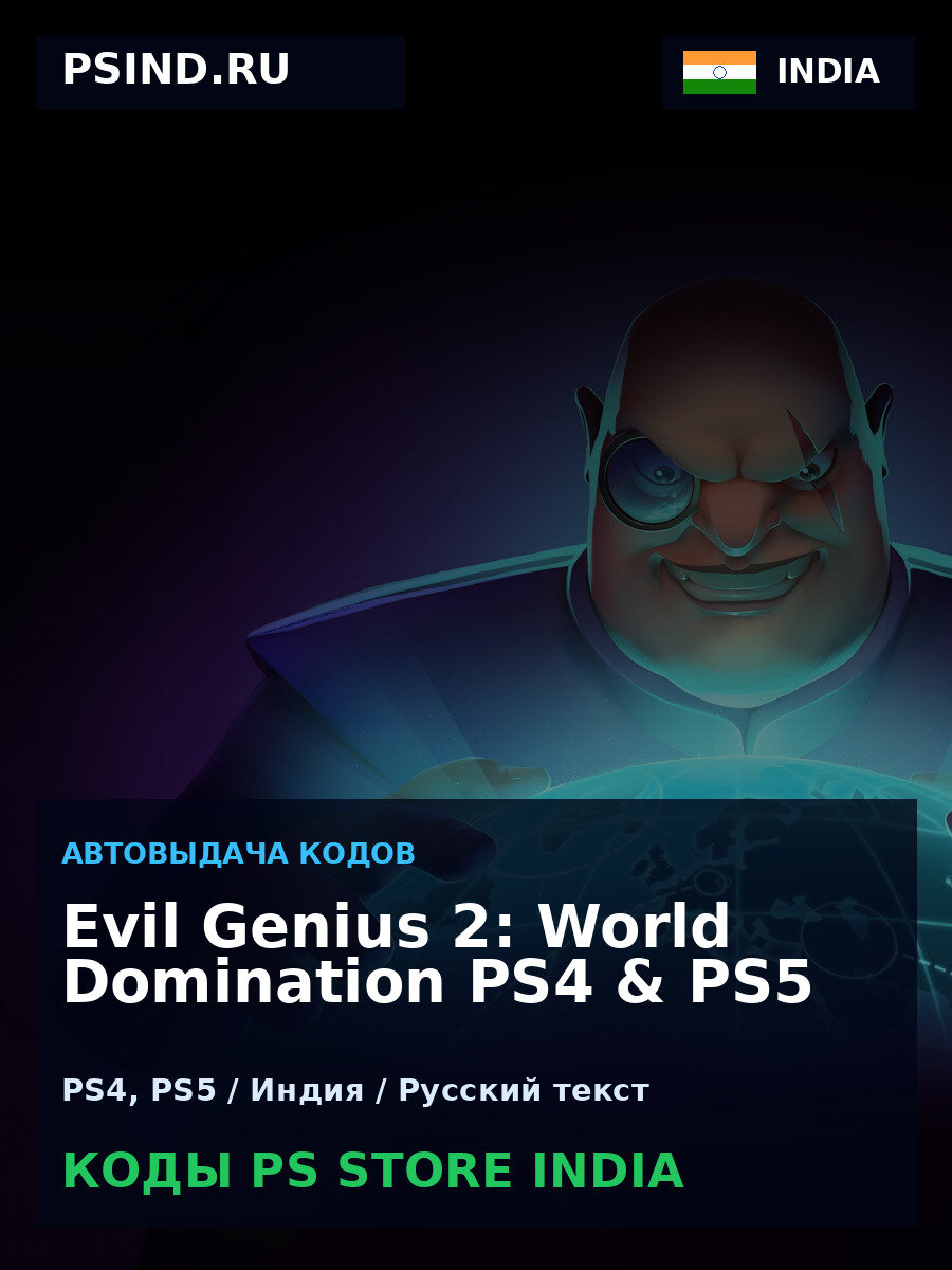 Evil Genius 2: World Domination PS4 & PS5 PS4, PS5 — PlayStation Store Индия, цифровая версия