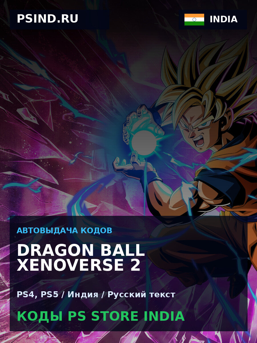 DRAGON BALL XENOVERSE 2 PS4, PS5 — PlayStation Store Индия, цифровая версия
