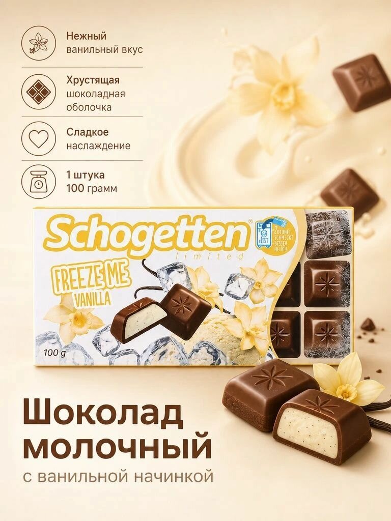 Шоколад молочный SCHOGETTEN Freeze me vanilla с кремовой начинкой со вкусом ванили