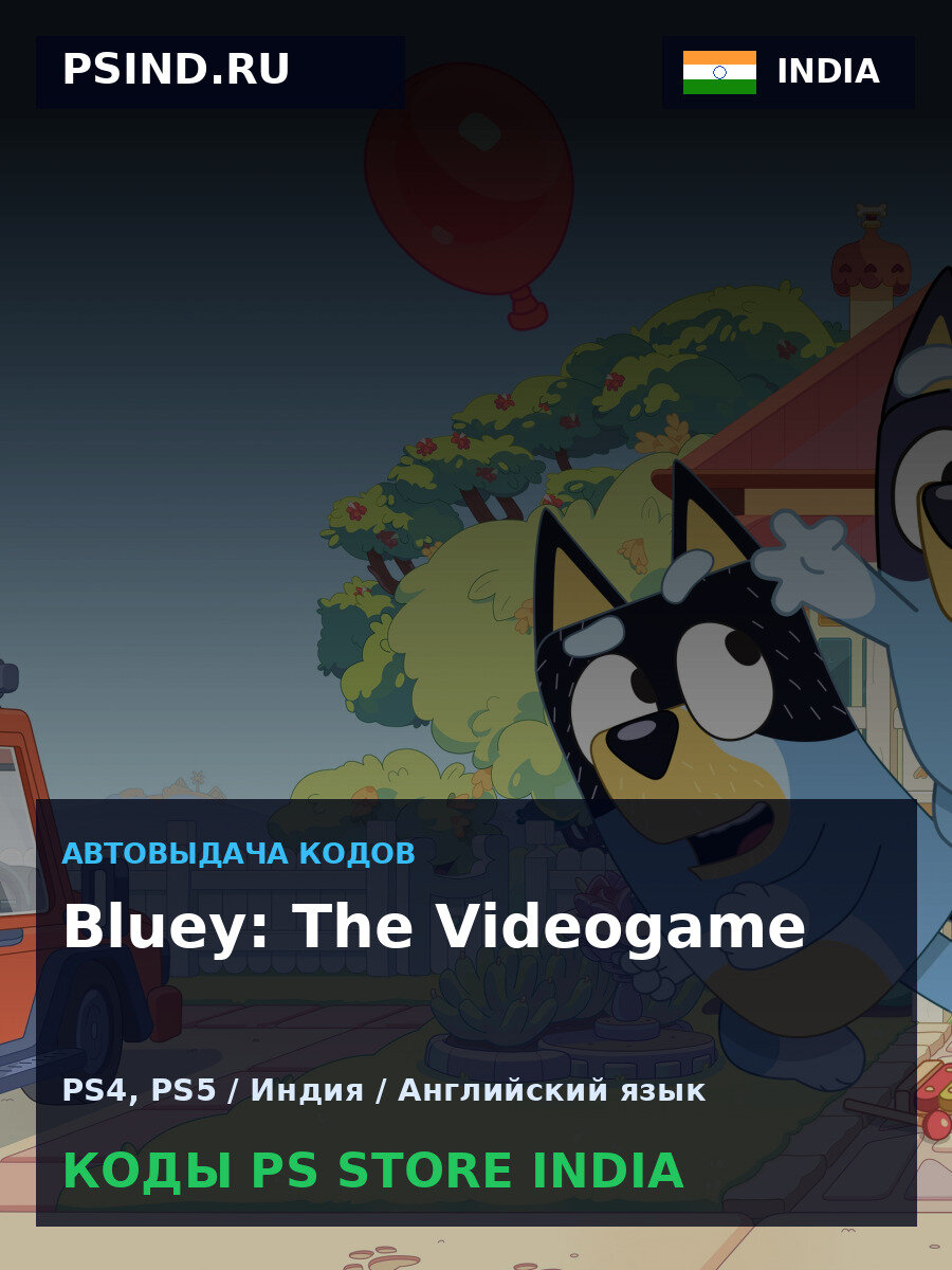 Bluey: The Videogame PS4, PS5 — PlayStation Store Индия, цифровая версия