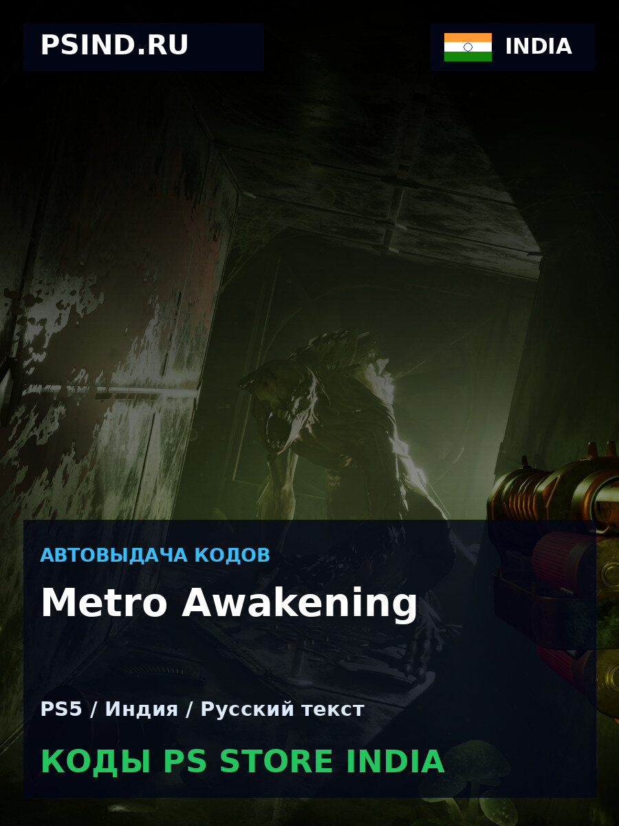 Metro Awakening PS5 — PlayStation Store Индия, цифровая версия