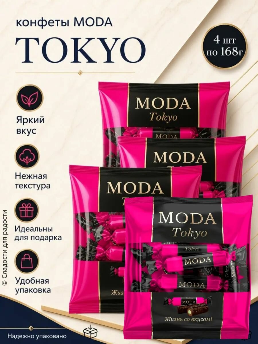 Конфеты MODA Tokyo 4 шт по 168 грамм
