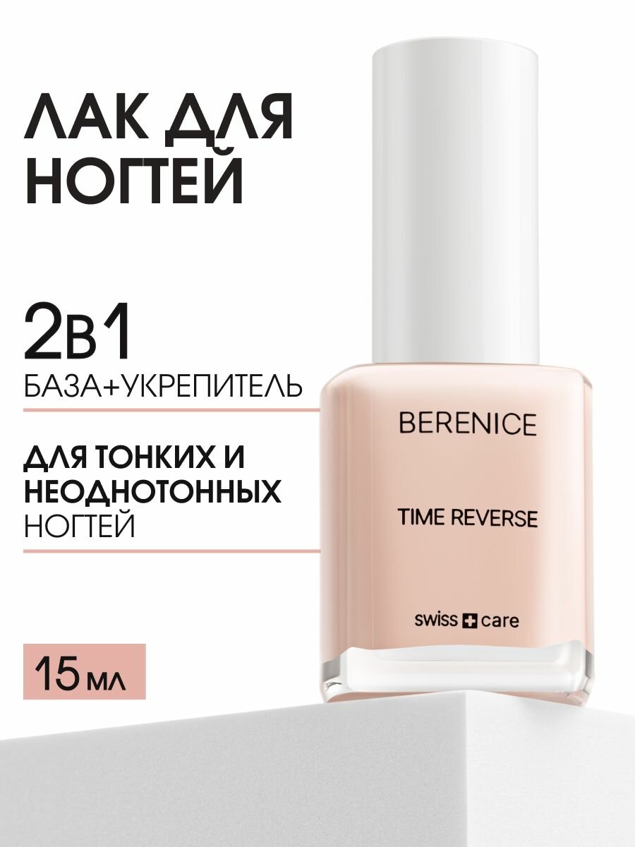 BERENICE Средство для ногтей обновление и восстановление прозрачное Франция / Time reverse 15 мл