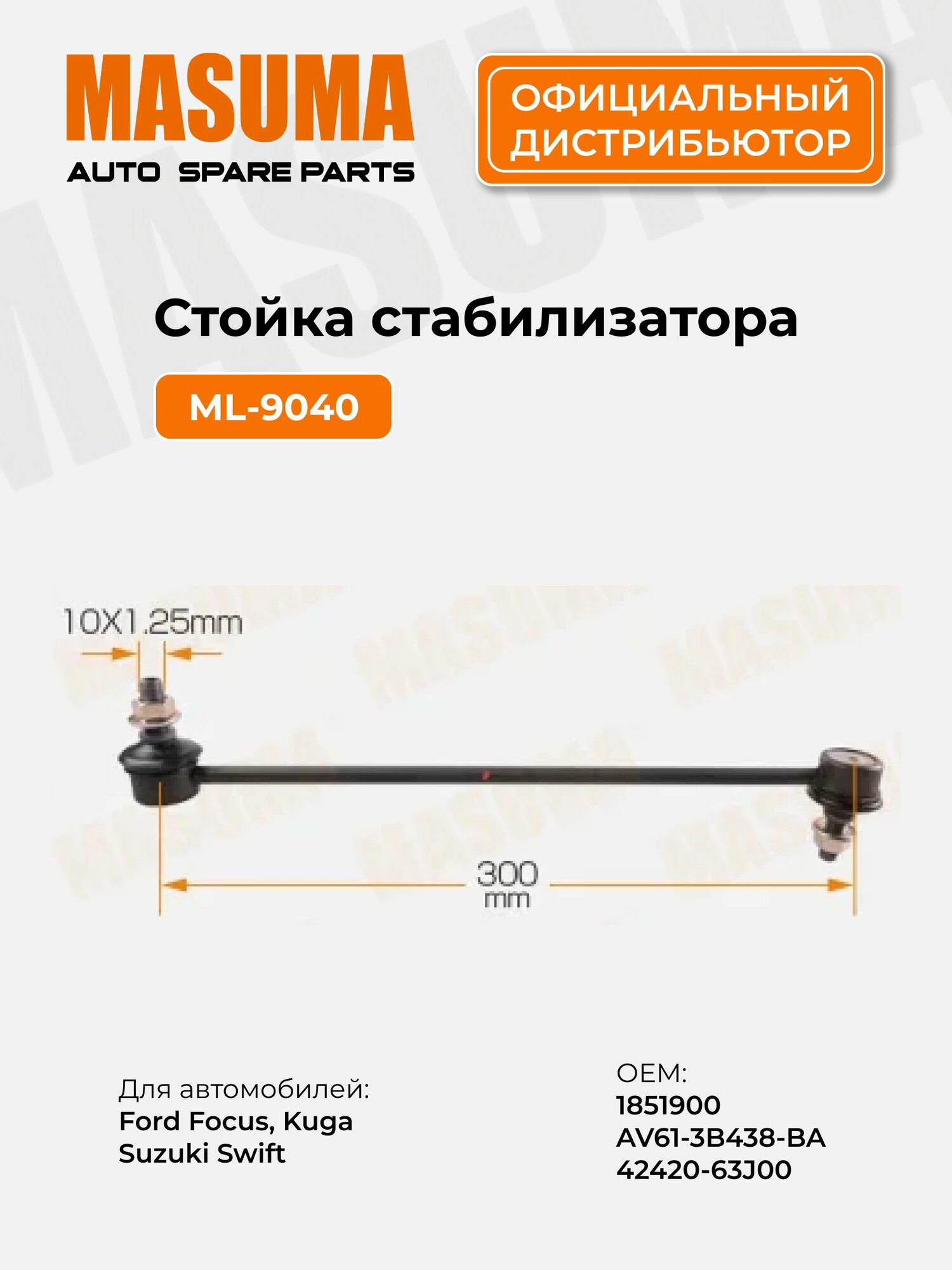 Стойка передняя стабилизатора Masuma ML-7560 для Ford Focus, Ford Kuga, Suzuki Swift