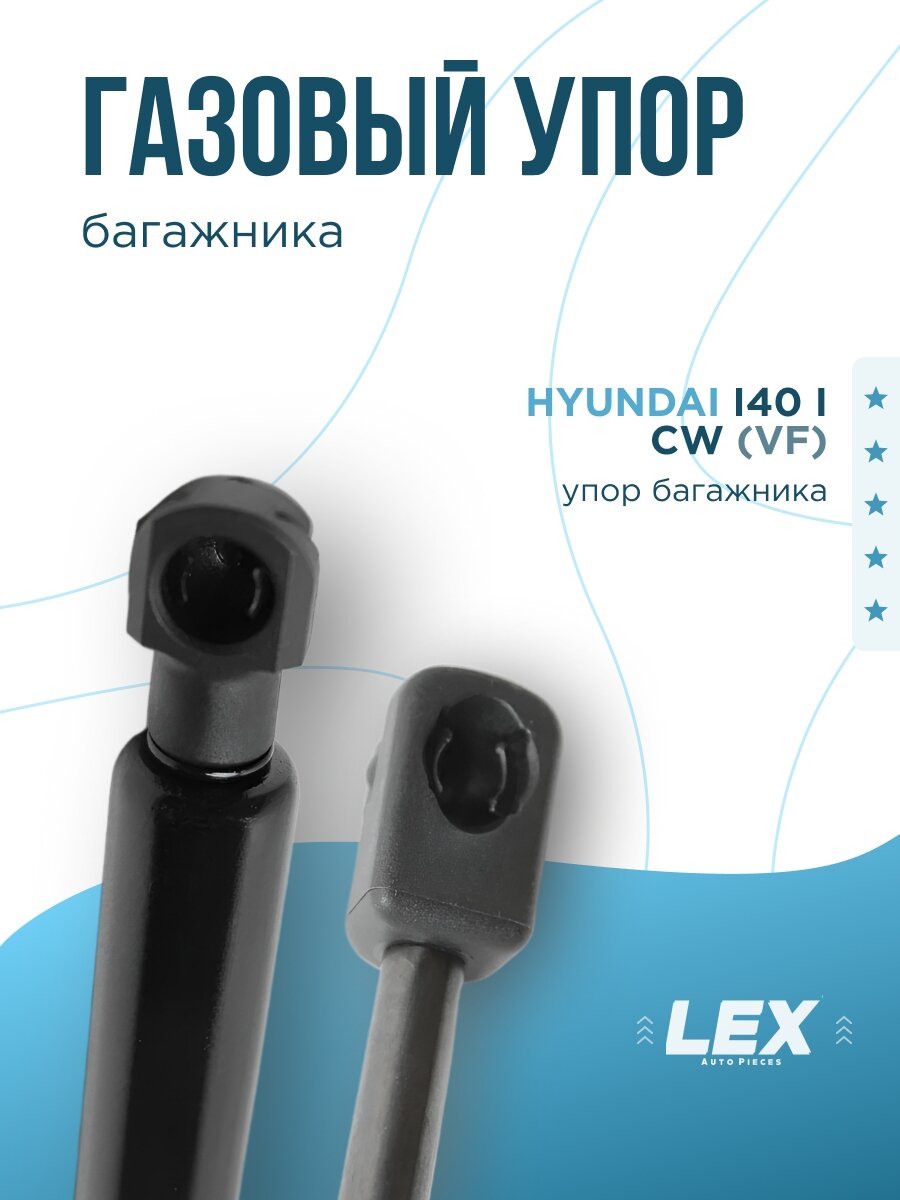 Амортизатор, газовый упор багажника HYUNDAI i40