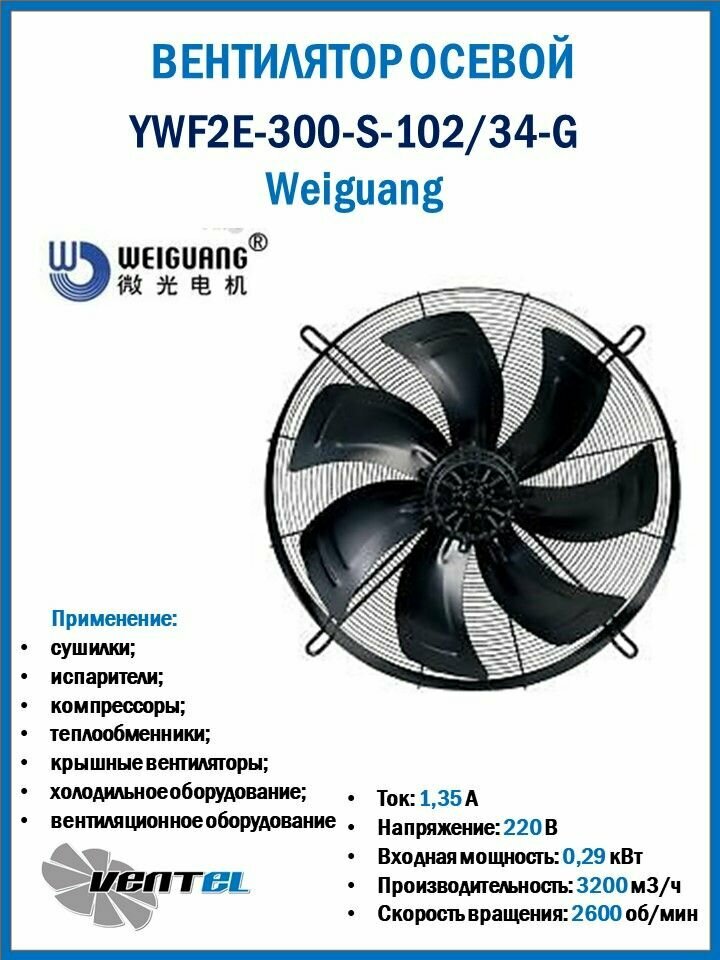 Вентилятор Weiguang YWF2E-300-S-102/34-G осевой