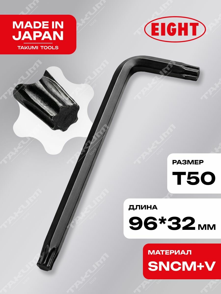 Ключ TORX T50 Сделано в Японии шестигранный ключ IT-50 EIGHT
