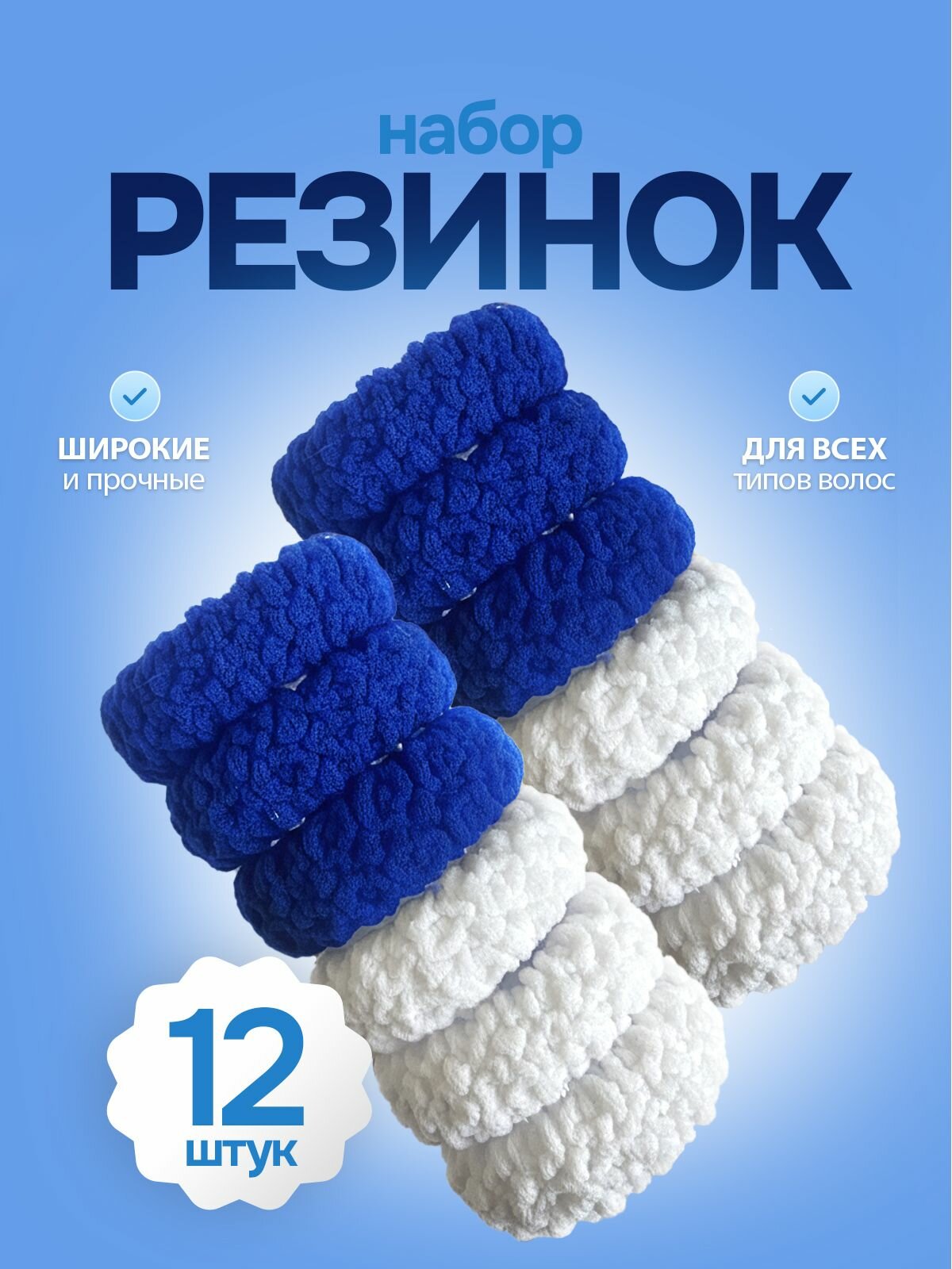 Резинки для волос / модный аксессуар для волос, для девочек. Набор резинок 12 шт. Размер 4х1 см. Цвет белый/синий