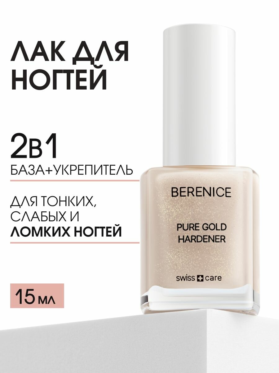 BERENICE Средство для ногтей, укрепление рост и защита прозрачное Франция / Pure gold hardener 15 мл