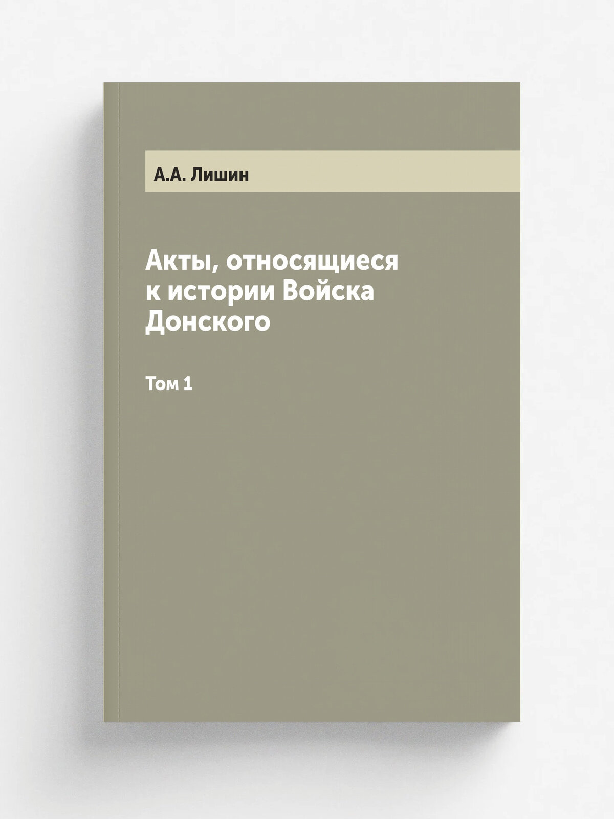 Акты, относящиеся к истории Войска Донского. Том 1