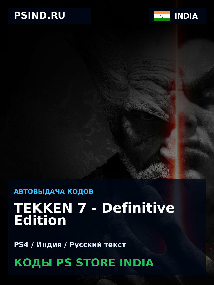 TEKKEN 7 - Definitive Edition PS4 — PlayStation Store Индия, цифровая версия