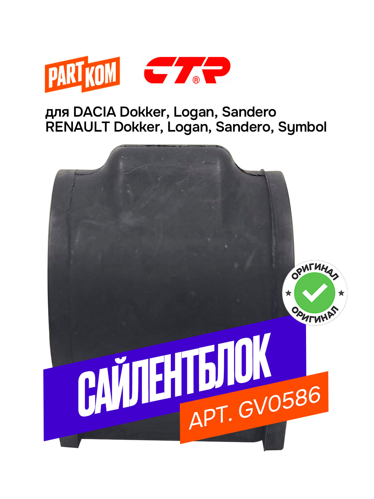 Сайлентблок передней оси CTR GV0586 для DACIA Sandero, RENAULT Logan