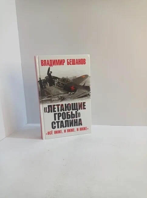 Летающие гробы Сталина. Всё ниже, и ниже, и ниже