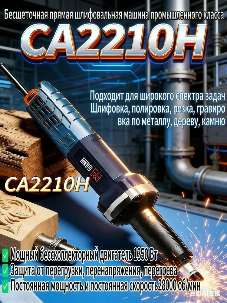 Прямошлифовальная машина промышленного класса ca2210h с постоянной скоростью вращения подходит для шлифования металла, дерева, камня, полировки, резки, гравировки и других работ