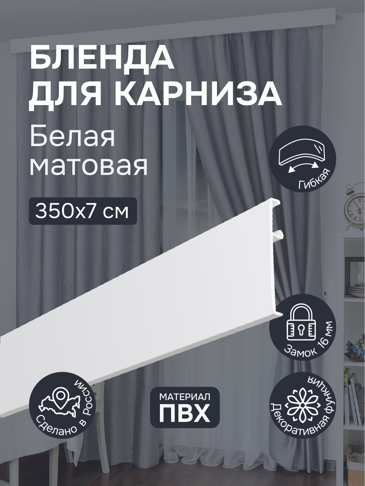 Бленда для карниза 350 см, белая матовая, ширина 7 см, размер замка 16 мм, пластиковая для потолочной шины