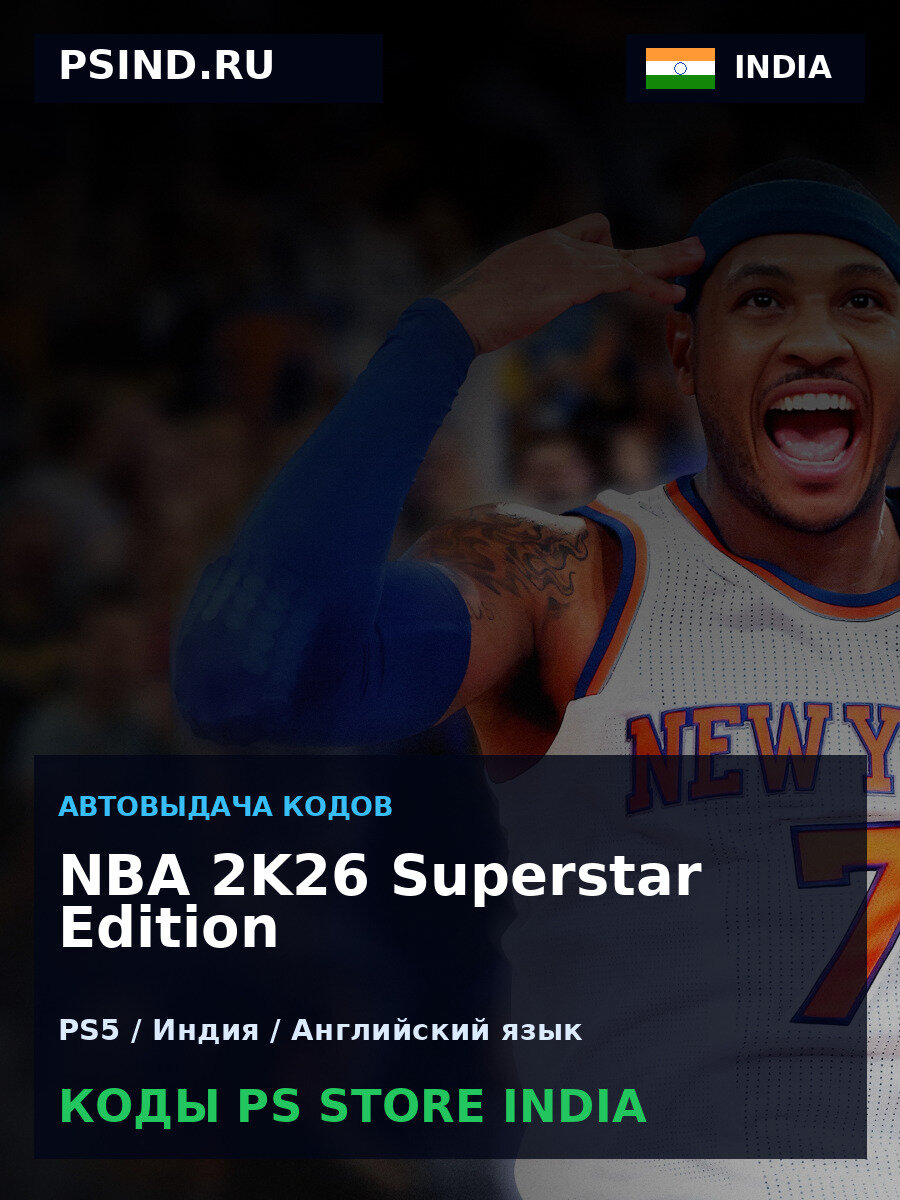 NBA 2K26 Superstar Edition PS5 — PlayStation Store Индия, цифровая версия