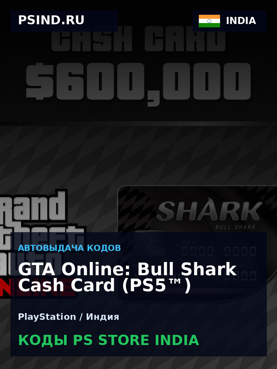 GTA Online: Bull Shark Cash Card (PS5™) PS5 — PlayStation Store Индия, цифровая версия