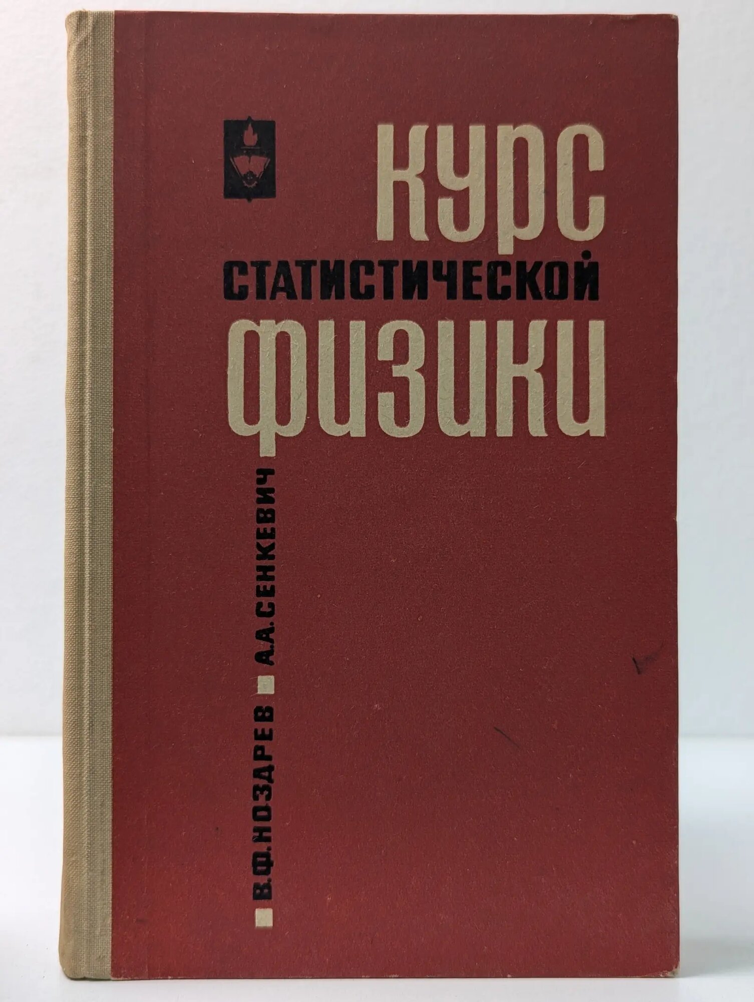 Курс статистической физики Сенкевич Аркадий Александрович, Ноздрев Василий Федорович 1965