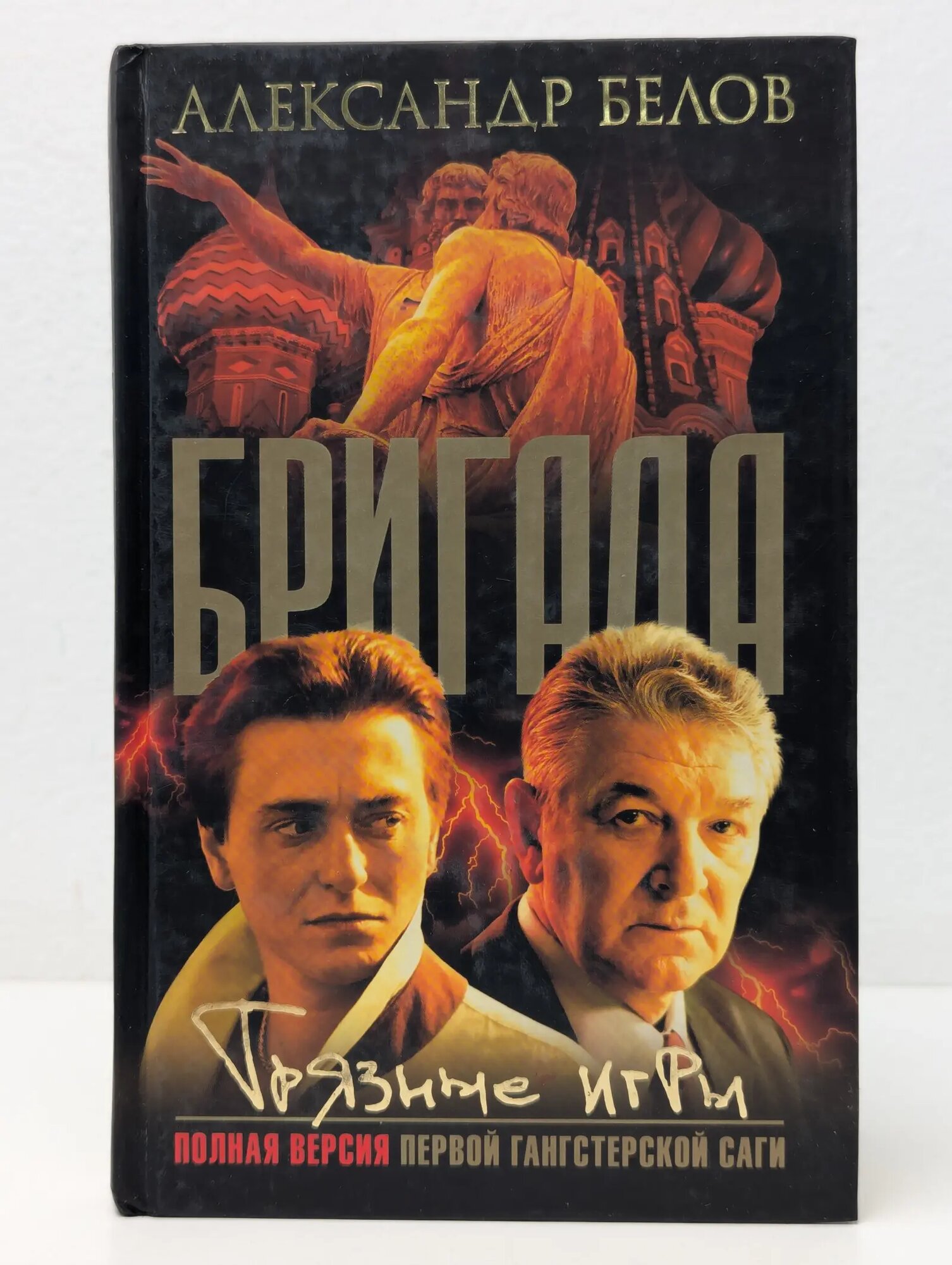 Бригада. Грязные игры. Книга 7 Белов Александр 2004