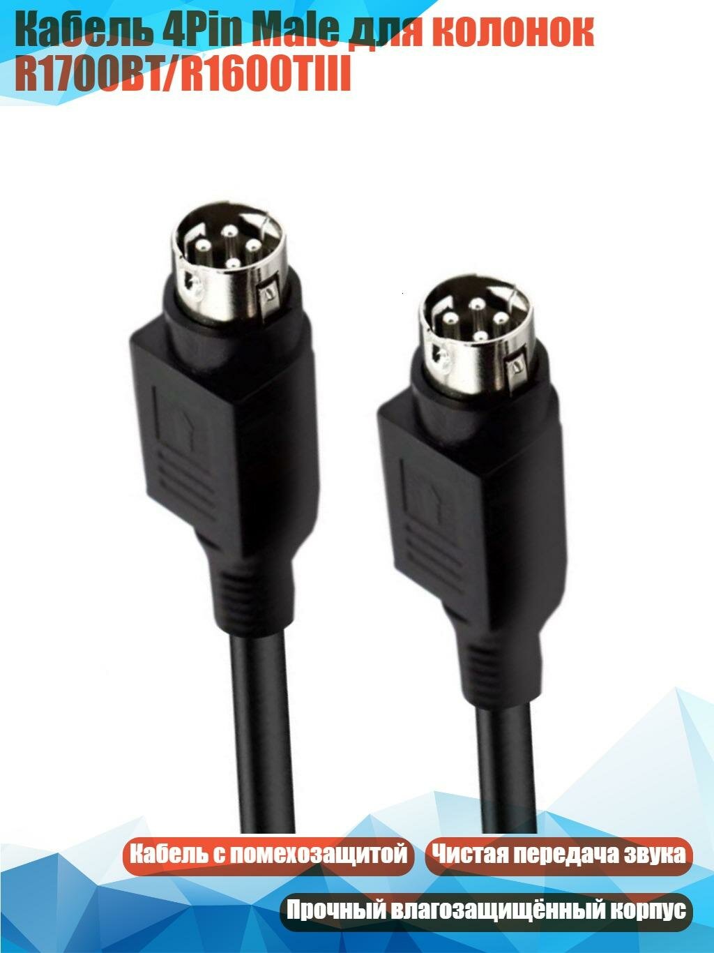 Кабель 4Pin Male для колонок R1700BT/R1600TIII, 0.5M