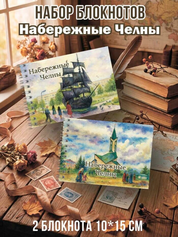 Набор блокнотов 2 шт 10х15 см Набережные Челны