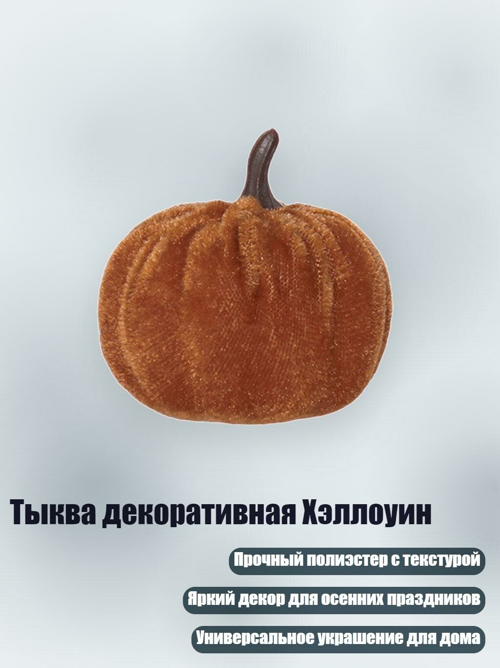 Тыква декоративная Хэллоуин, Коричневый - 6cm