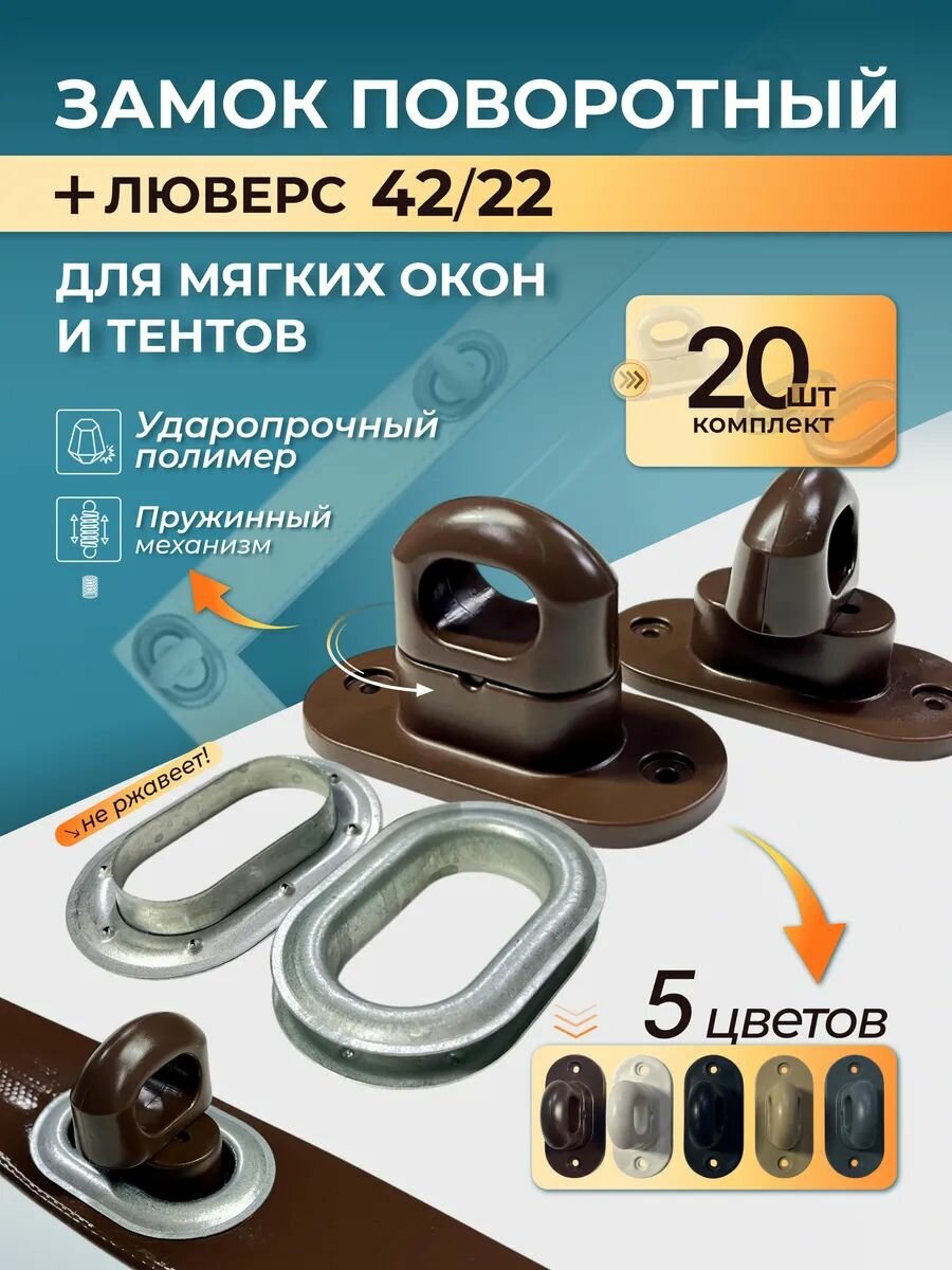 Замок поворотный с люверсом для мягких окон и тентов. 20 шт. Коричневые