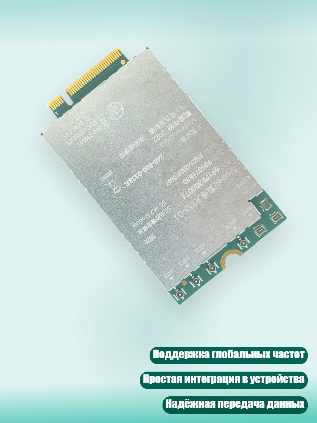 Модуль 5G RXM LTE WCDMA с PCIe 3.0 и USB 3.1