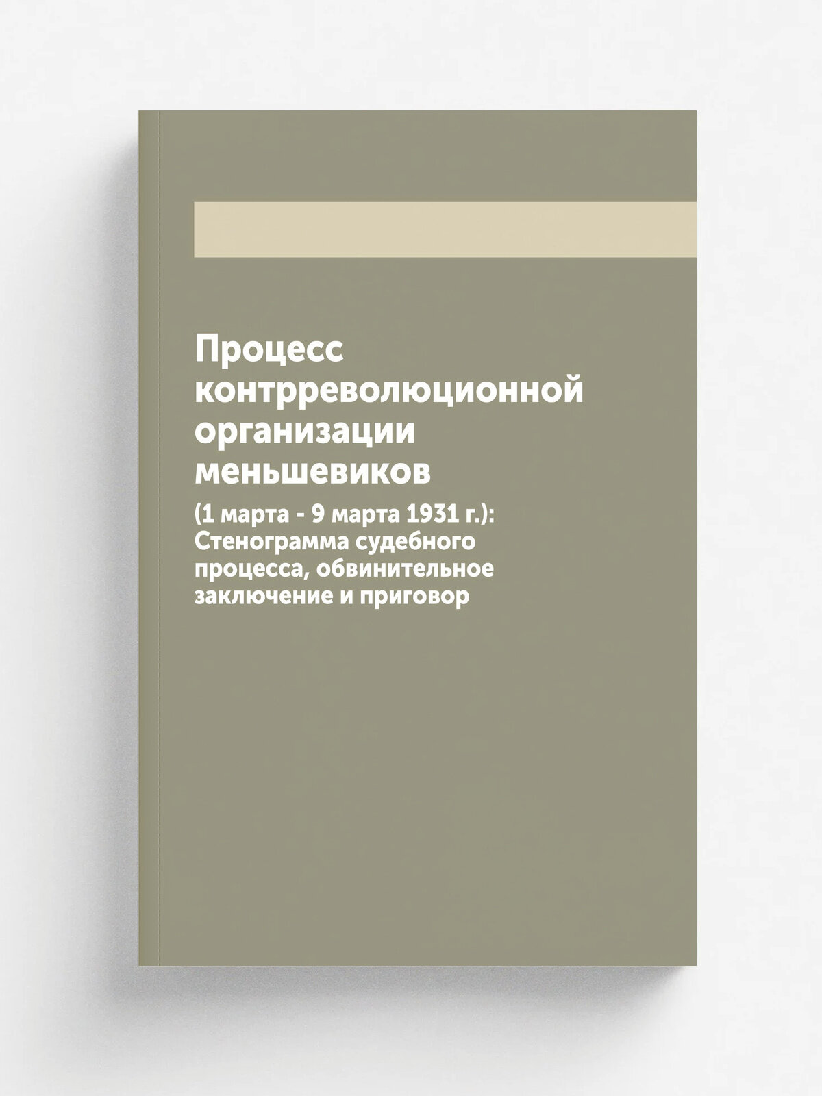 Процесс контрреволюционной организации меньшевиков. (1 марта - 9 марта 1931 г.): Стенограмма судебного процесса, обвинительное заключение и приговор