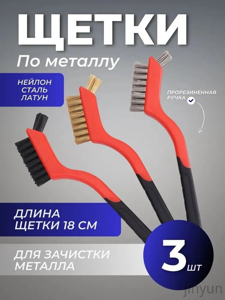 Щетка по металлу Touchless - 3 шт. Корщетка ручная