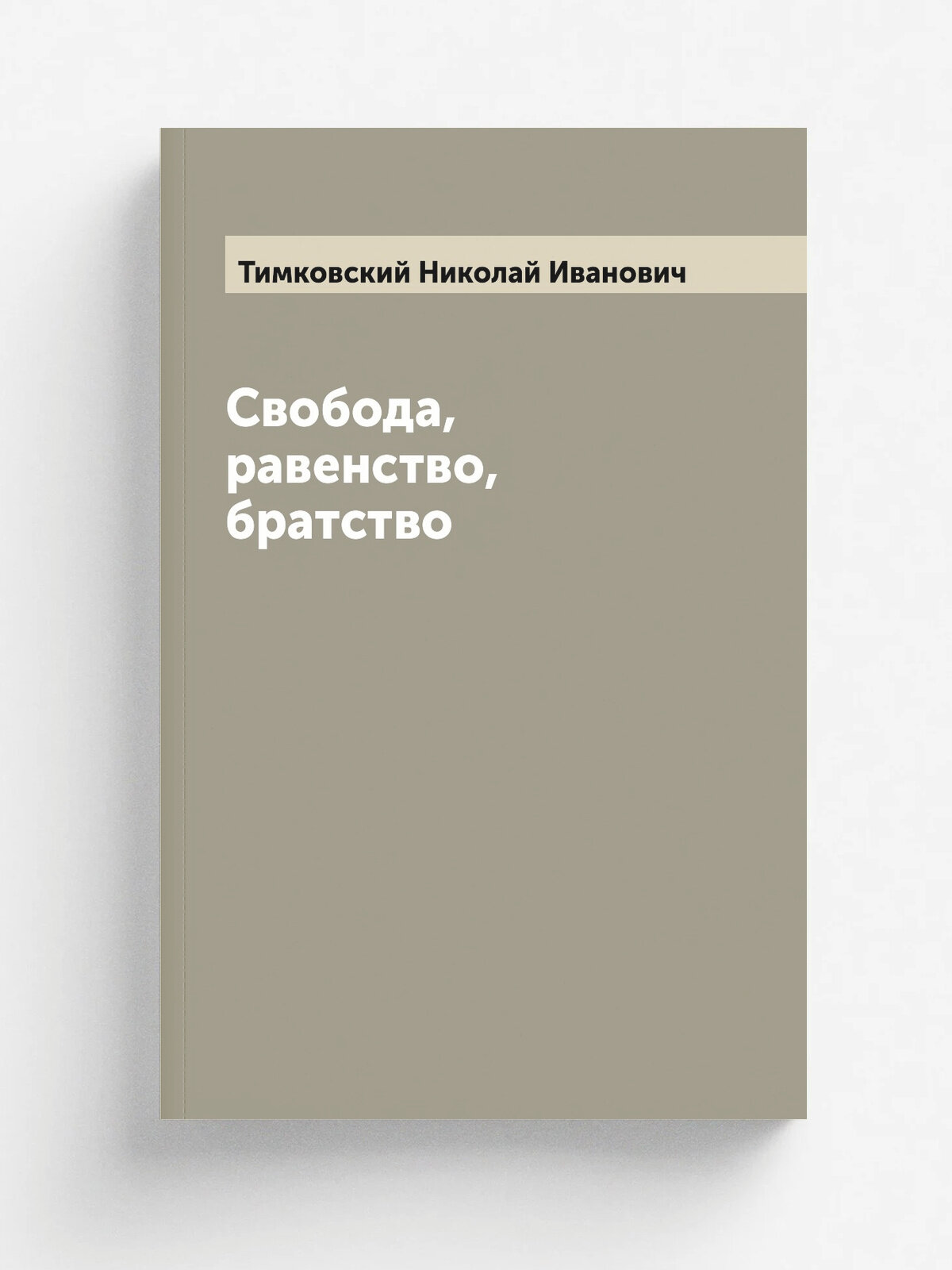 Свобода, равенство, братство