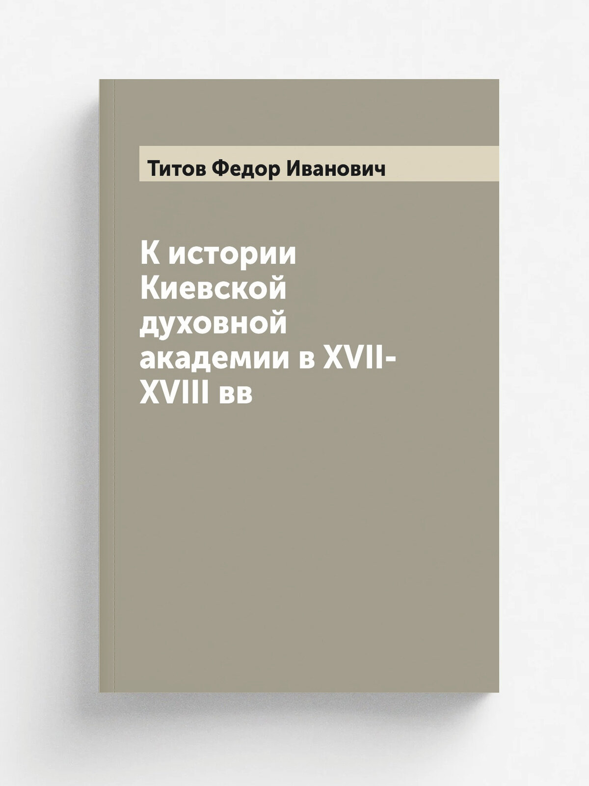 К истории Киевской духовной академии в XVII-XVIII вв