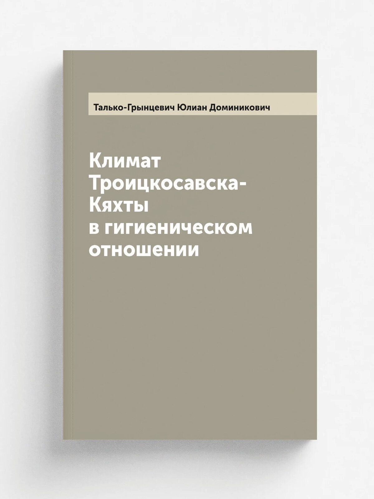 Климат Троицкосавска-Кяхты в гигиеническом отношении
