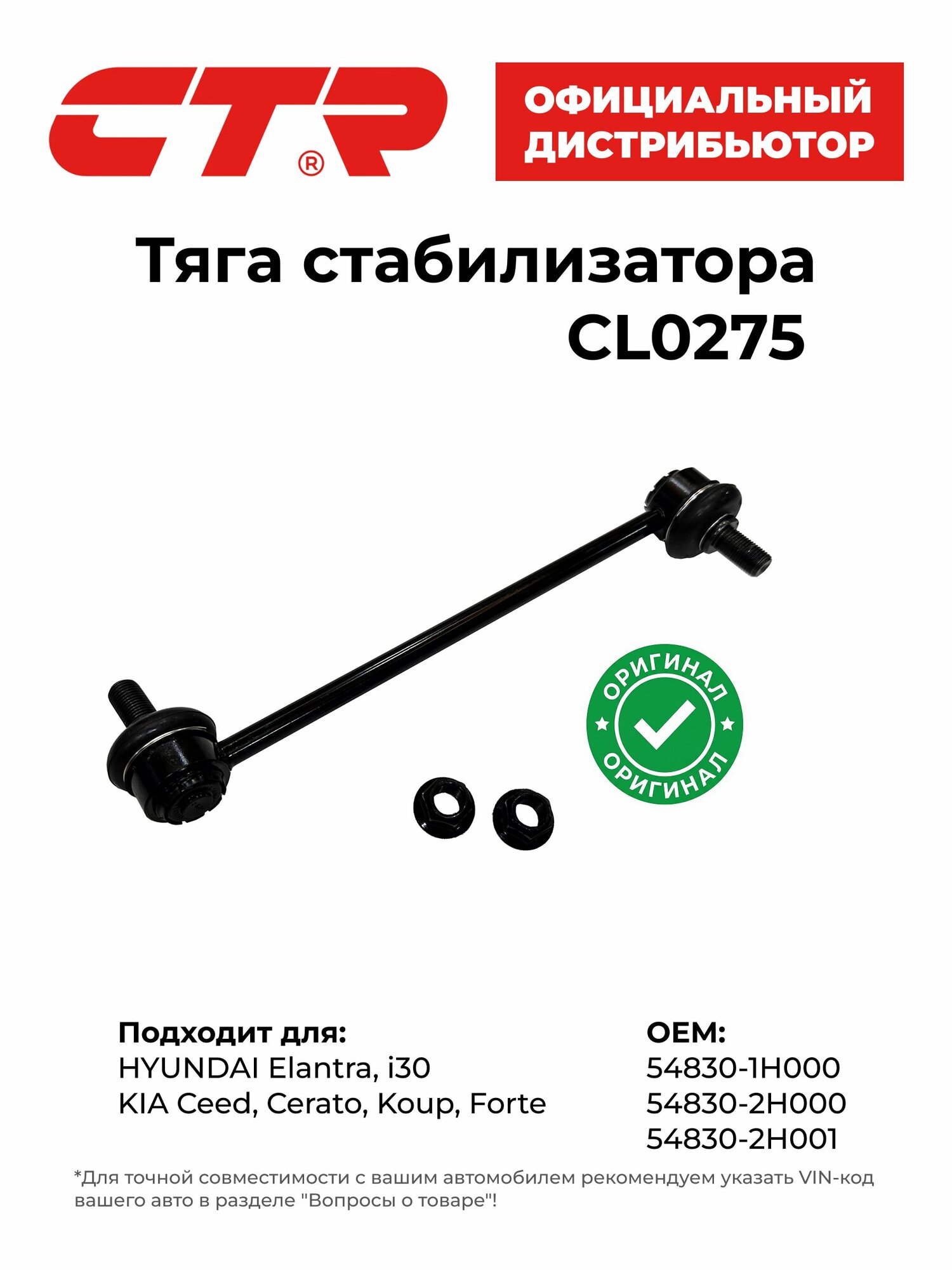 Стойка стабилизатора переднего Hyundai Elantra i30, Kia Ceed Cerato CTR CL0275