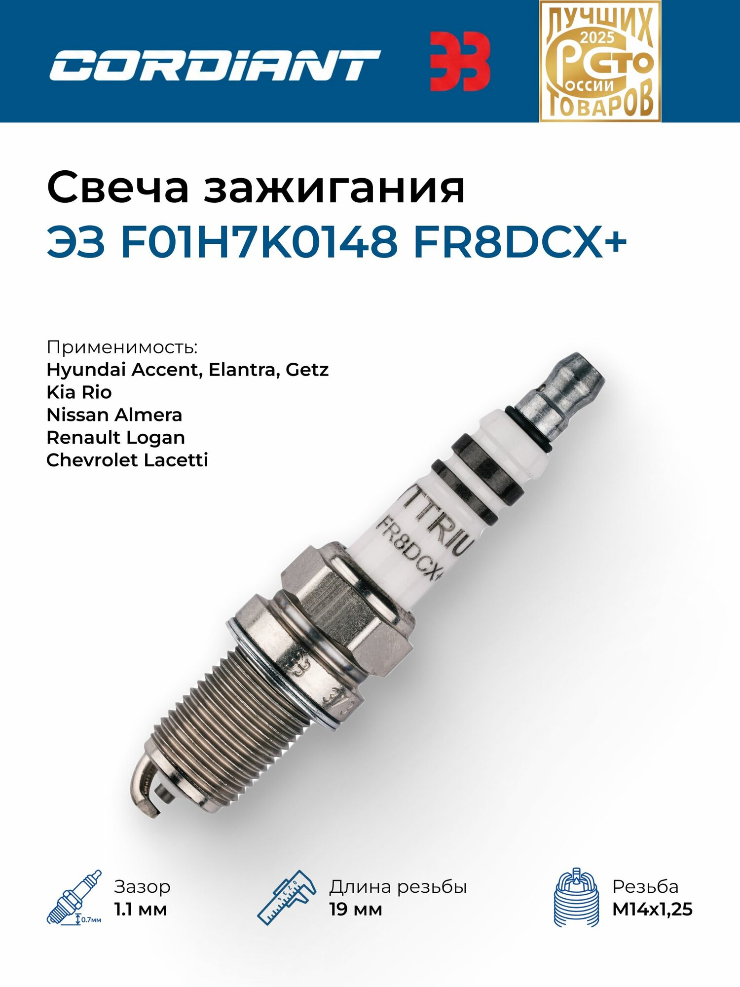 Свеча зажигания ЭЗ F01H7K0148 FR8DCX+ Yttrium для Chrysler Sebring, Mazda 6, Mitsubishi Lancer, Peugeot 407