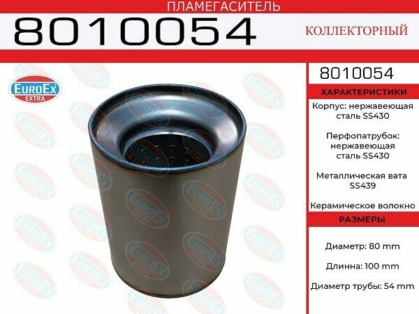 8010054 Пламегаситель коллекторный 80x100x54 нерж. (диаметр трубы 54мм. общая длина 100мм диаметр бо