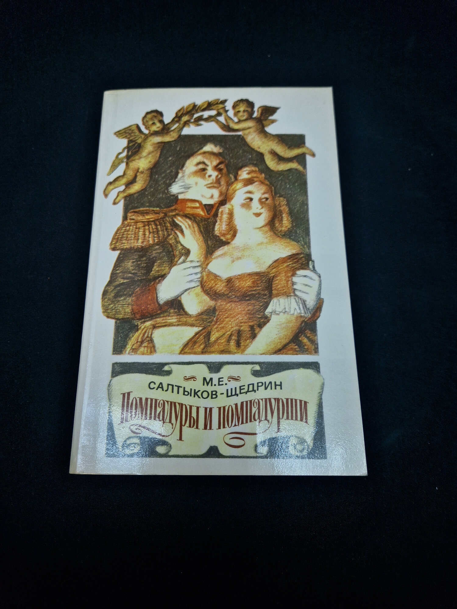 Книга винтажная, СССР. М. Е. Салтыков Щедрин, Помпадуры и помпадурши, сказки, 1984 год